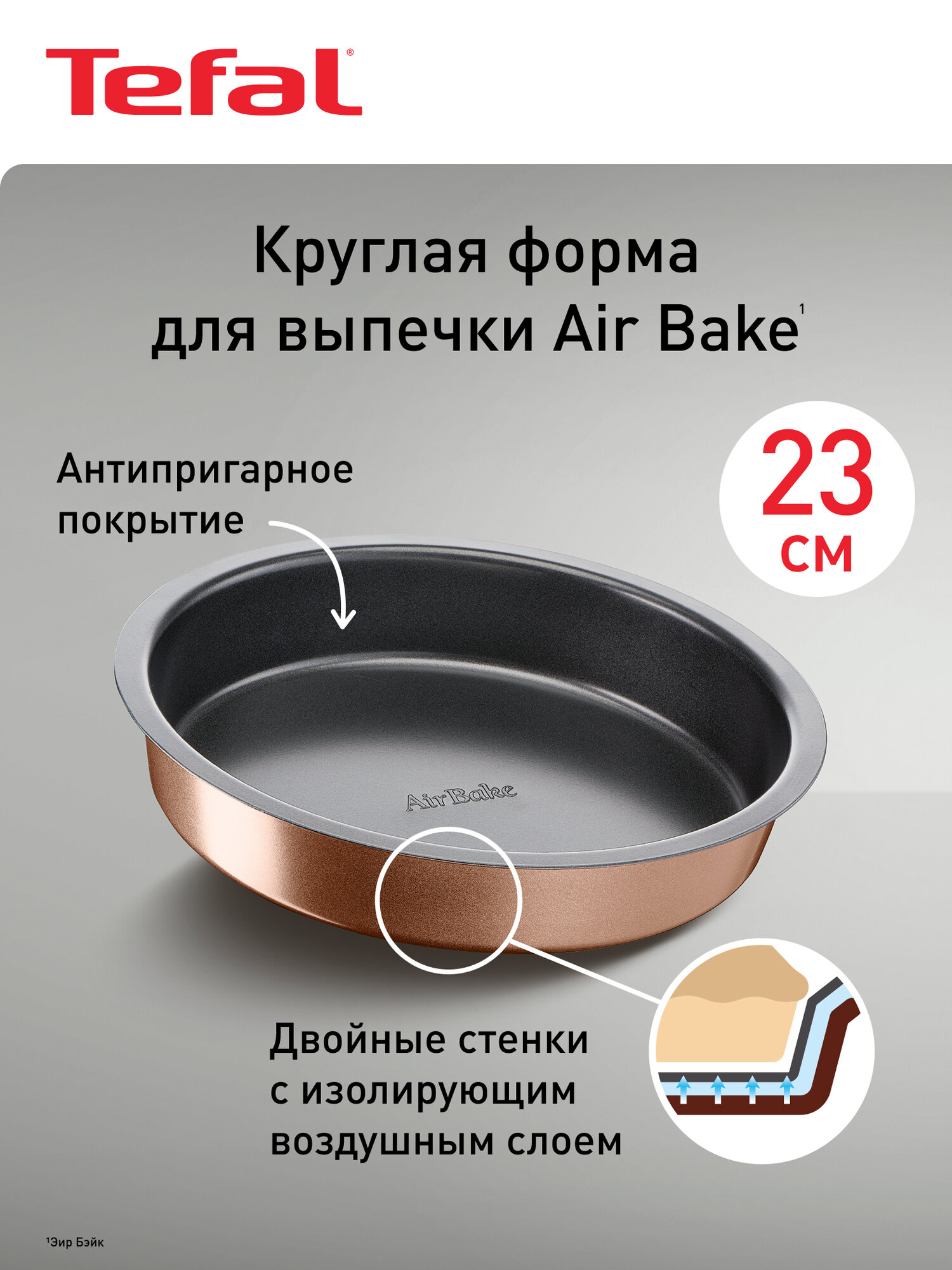 Форма для выпечки и запекания кексов 23 см Tefal Air Bake J2559614, круглая, с антипригарным покрытием