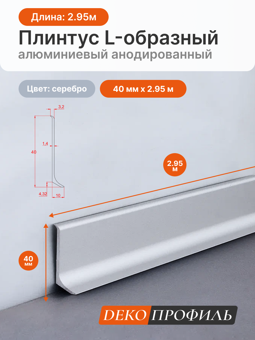 L-образный алюминиевый анодированный плинтус декопрофиль, 40 мм х 2.95 м, цвет серебро