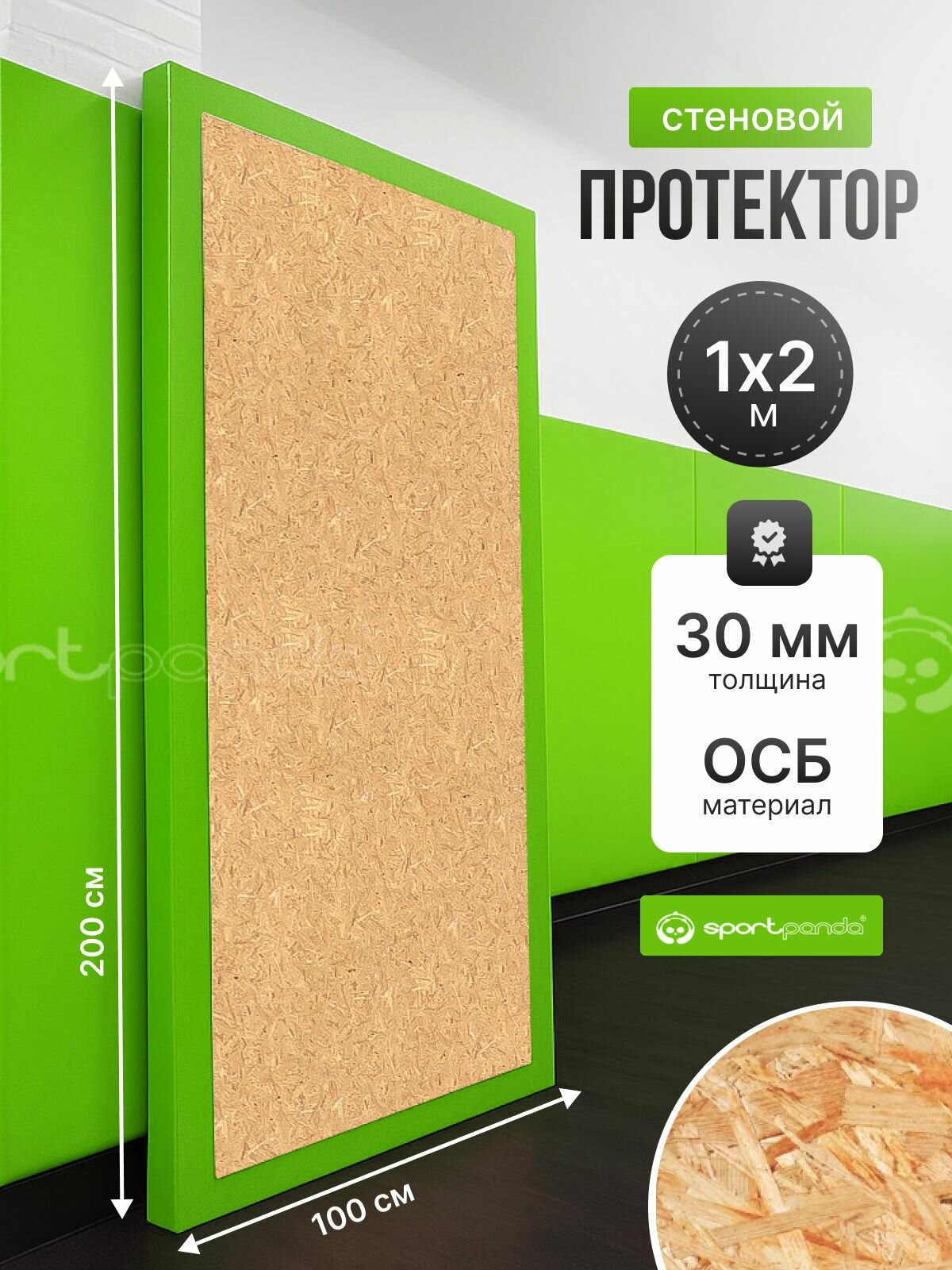 Стеновой протектор 1х2м, толщина 30 мм, на основе ОСБ