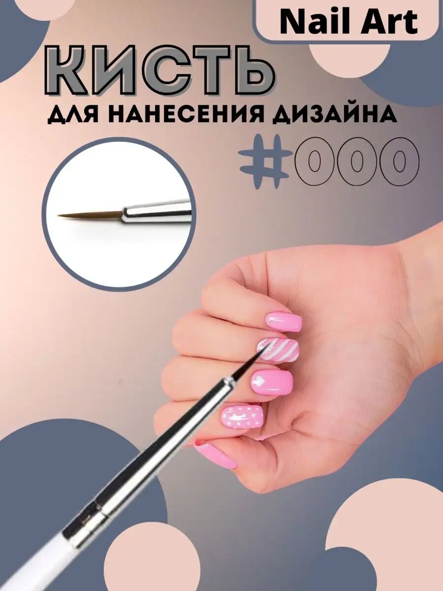 Кисть маникюрная тонкая для дизайна № 000 белая