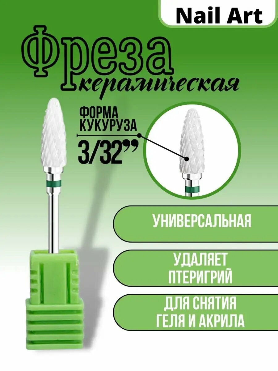 Фреза NAIL ID "Кукуруза", керамическая, для ногтей, диаметр 10 мм