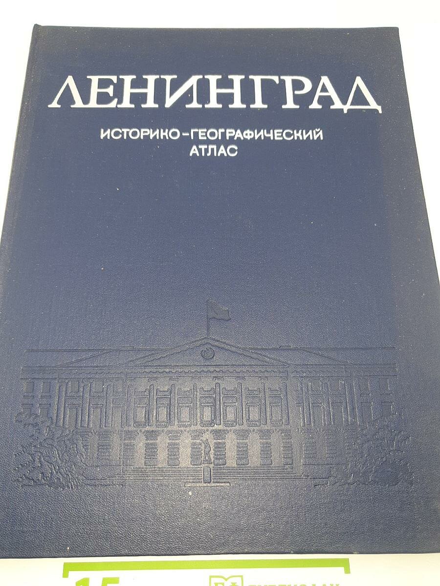 Ленинград: Историко-географический атлас