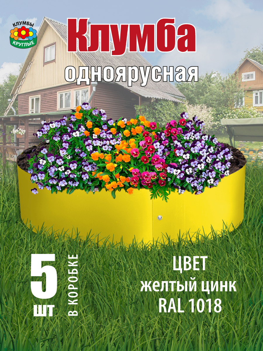 Клумба круглая садовая из оцинкованной стали с полимерным покрытием / желтая / 5 шт