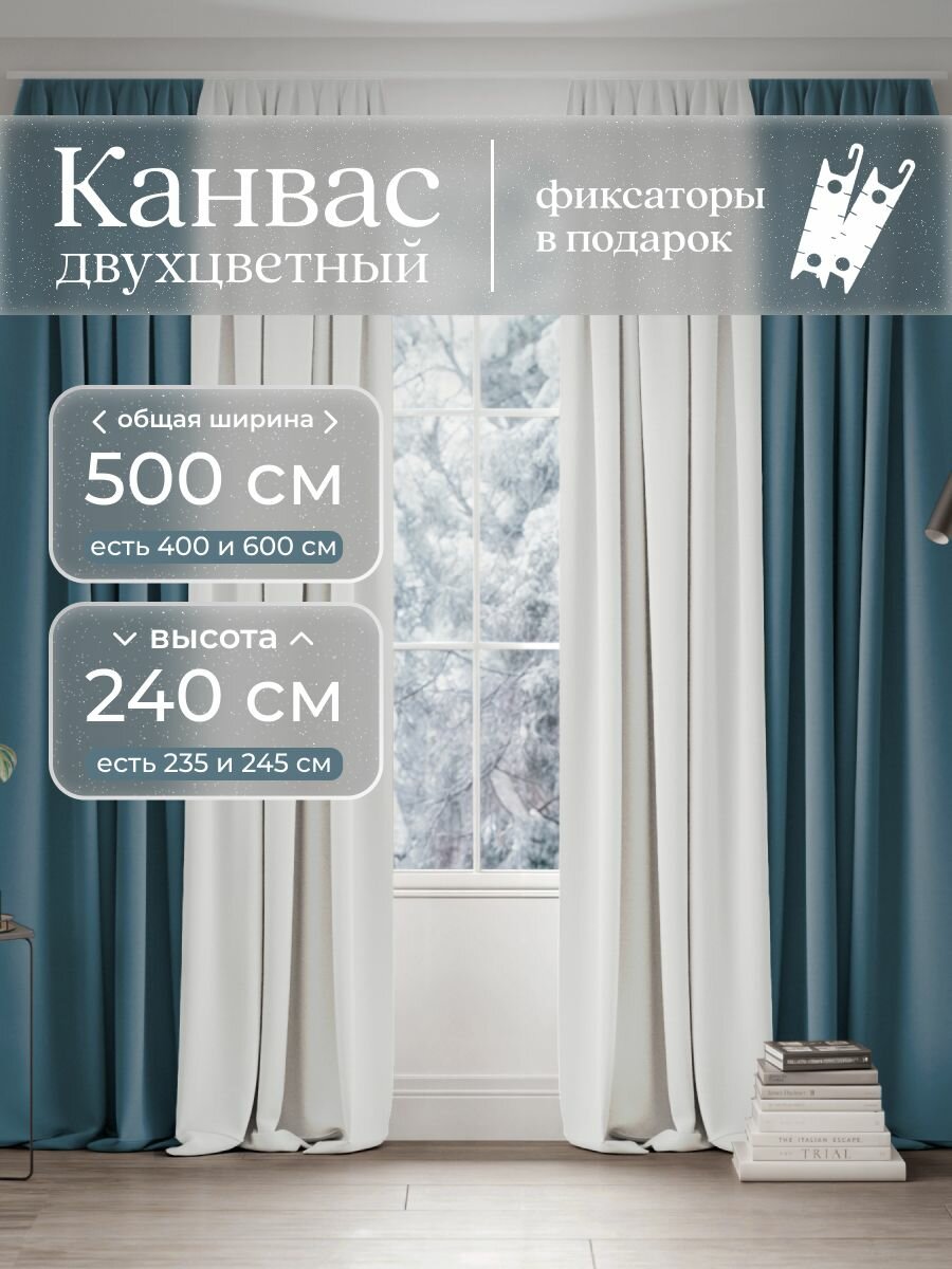 Комплект 2 двухцветные шторы по 250 x 240 см для гостиной и спальни из плотного турецкого канваса, размер L: 500 x 240 см, сумеречный синий, белый