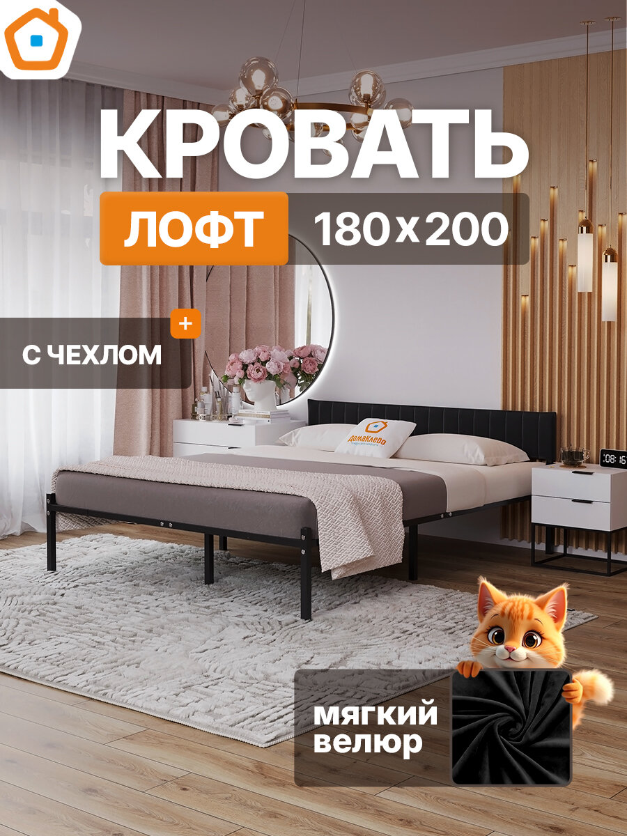 Лофт кровать металлическая 180х200 ДомаКлёво черная с черным велюровым чехлом на спинке, усилена доп. опорами