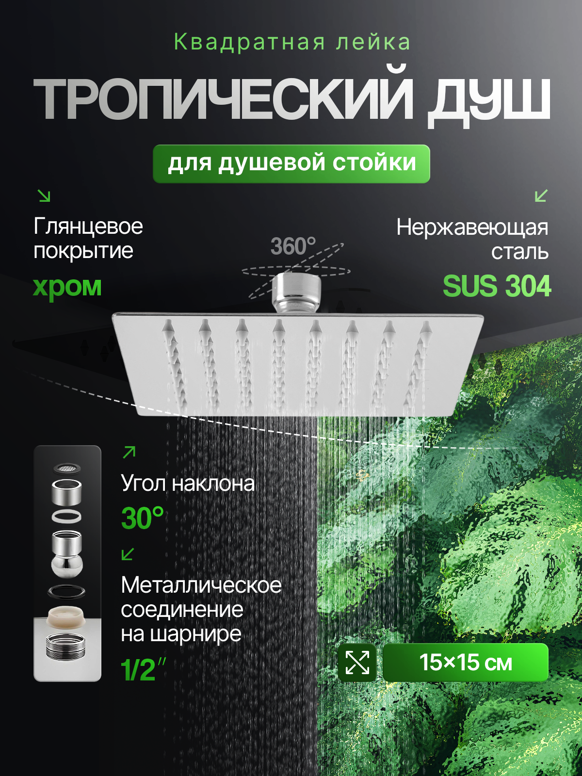 Тропический душ для душевой стойки, квадратная лейка, 15 см, цвет хром