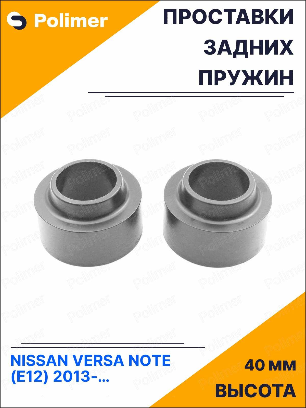 Проставки увеличения клиренса задних пружин для NISSAN VERSA NOTE (E12) 2013-Н. В. нижние - резина 40 мм