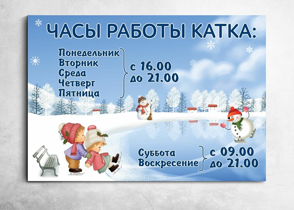 Табличка "Режим работы катка" / пластик 5 мм. / 80x60 см.