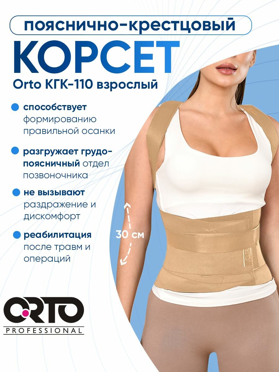 Корсет грудо-пояснично-крестцовый Orto КГК 110 полужесткий взрослый
