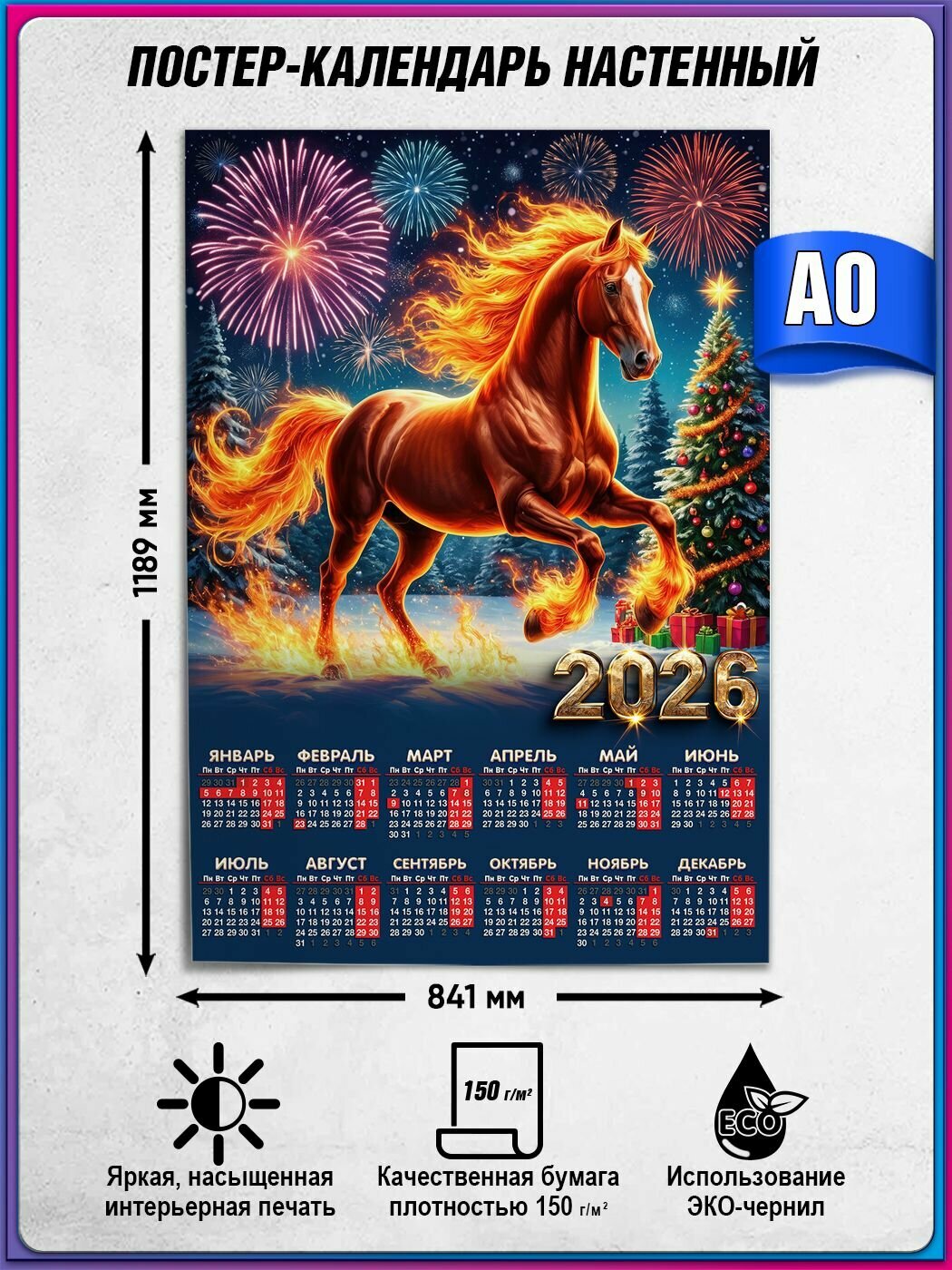 Настенный календарь 2026 с символом года/ А-0 (84x119 см.)