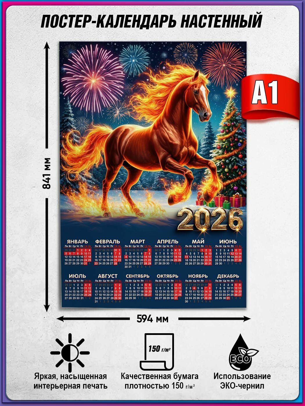 Настенный календарь 2026 с символом года / А-1 (60x84 см.)