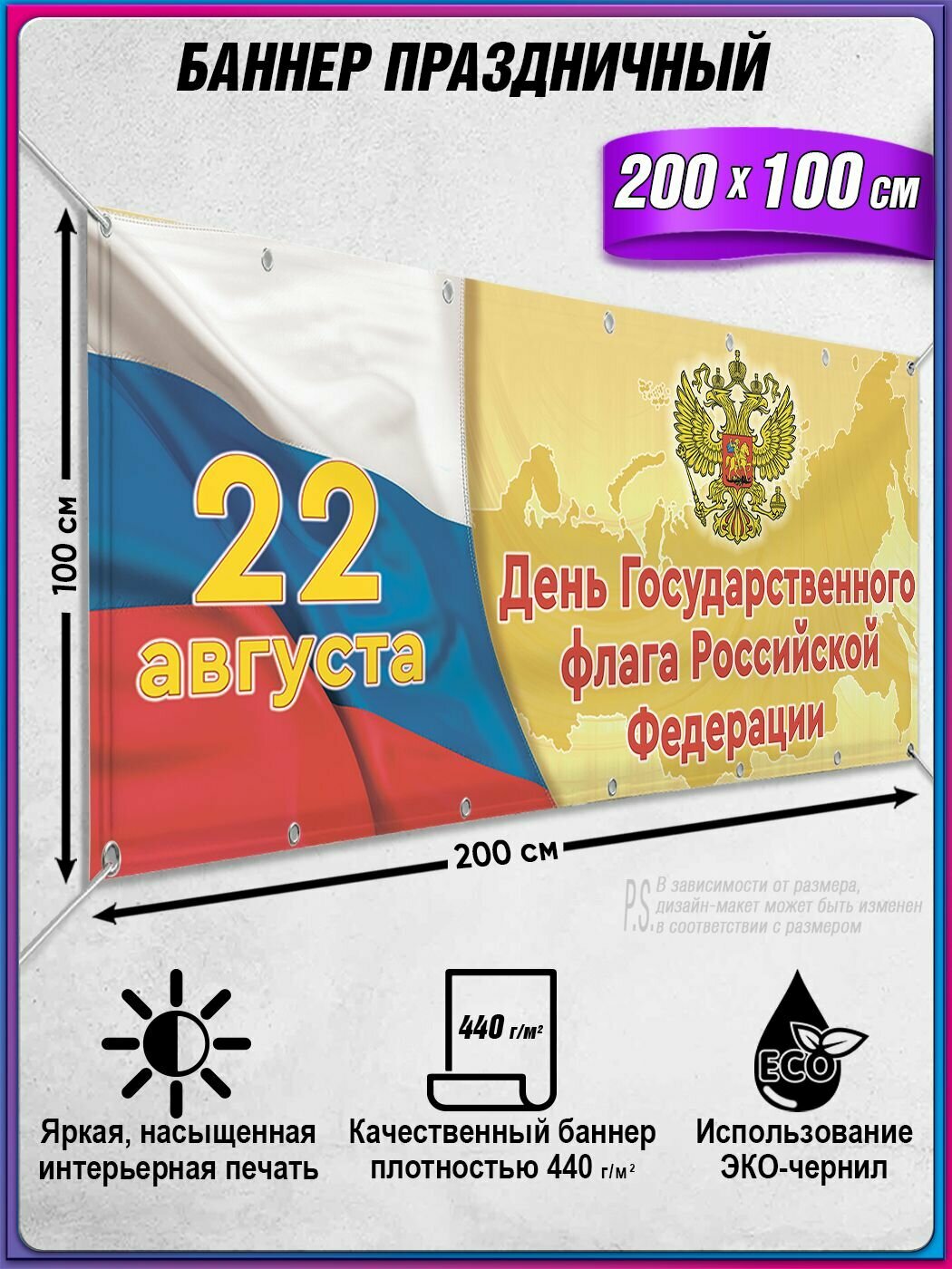 Баннер, растяжка на День флага Российской Федерации / 2x1 м.