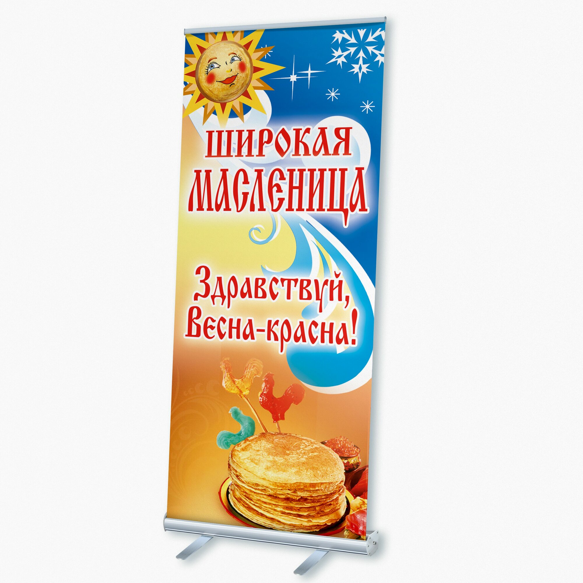 Мобильный cтенд Ролл Ап (Roll Up) с баннером для оформления на Масленицу / 100x200 см.