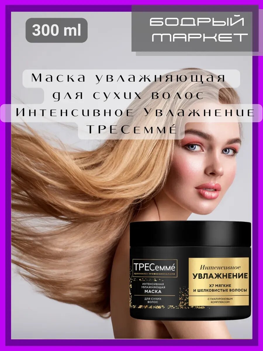 Маска для сухих волос Интенсивное Увлажнение 300 мл.