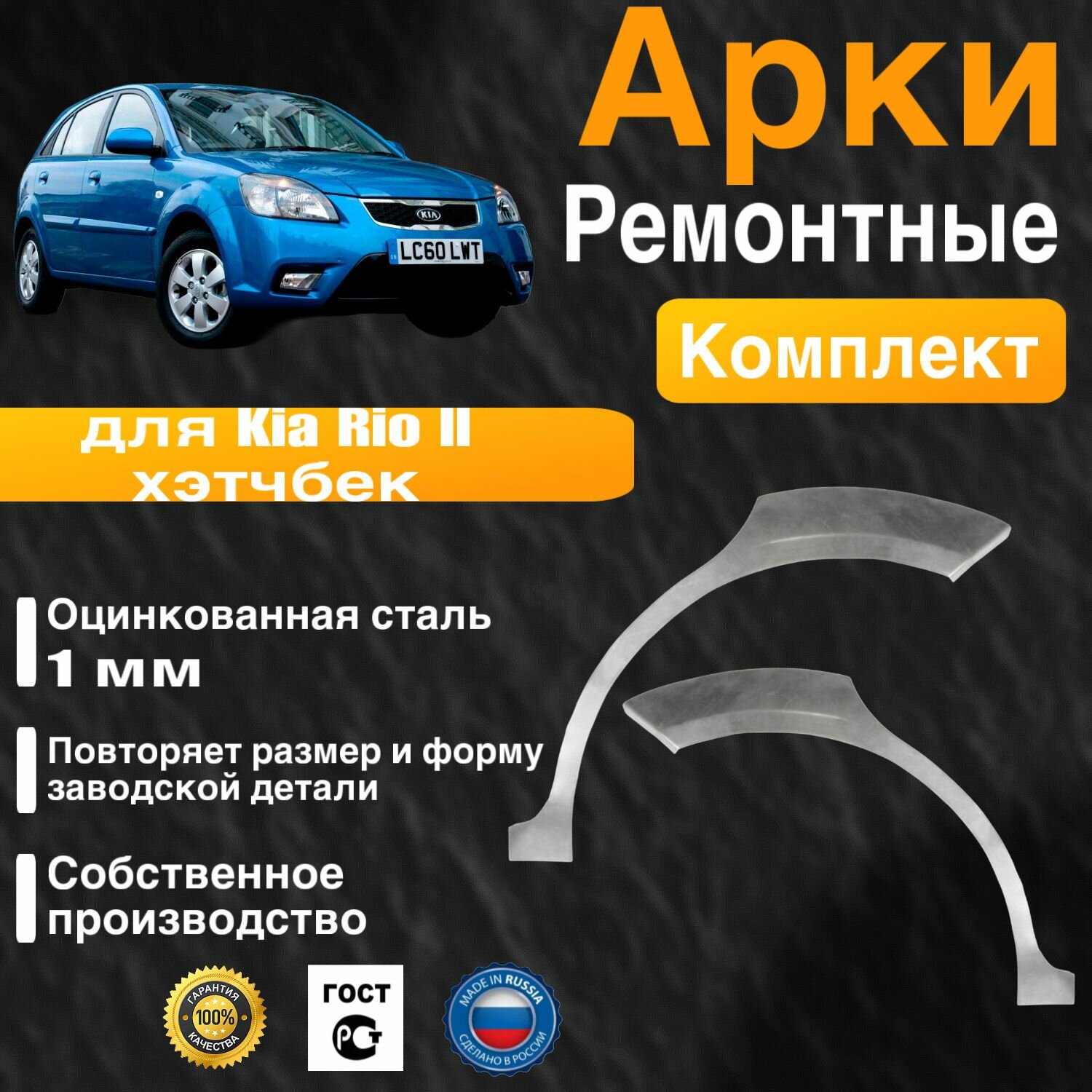 Арки ремонтные задние комплект (правая + левая) для автомобиля Kia Rio 2 hatchback, hatchback rest, Киа Рио 2 хэтчбек, хэтчбек рестайлинг, 2005-2011г, оцинкованная сталь 1 мм