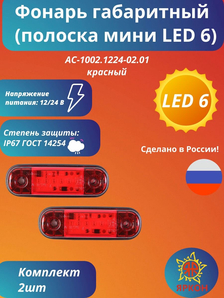 Фонарь габаритный (полоска мини LED 6) красный