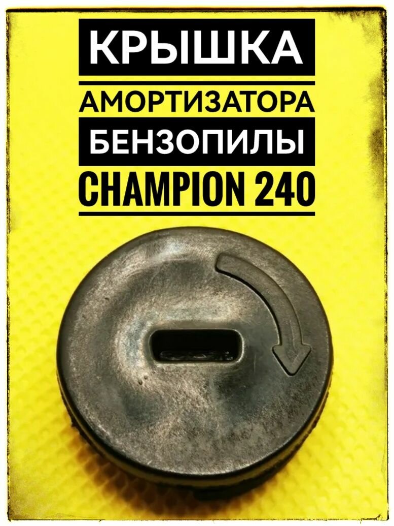 Крышка амортизатора бензопилы Champion 240 заднего верхнего, арт 3001040101