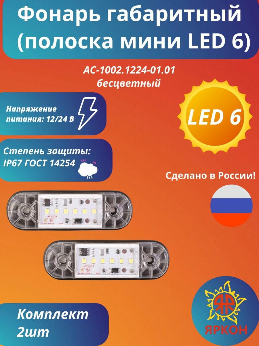 Фонарь габаритный (полоска мини LED 6) бесцветный