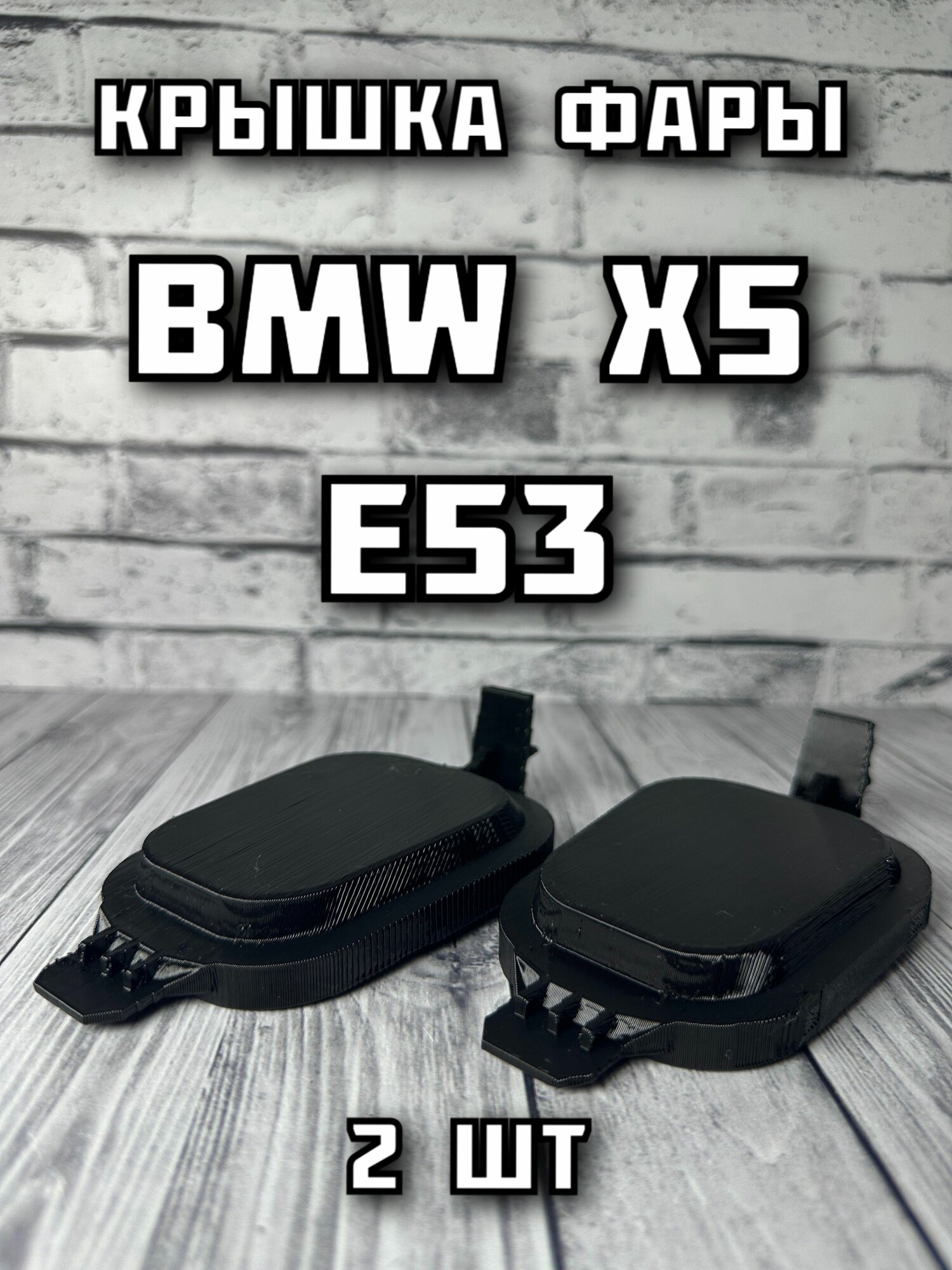 Крышка фары BMW X5 E53