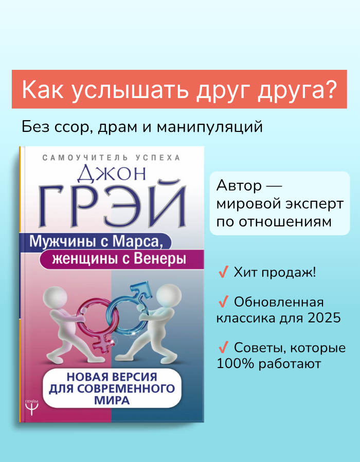 Мужчины с Марса, женщины с Венеры. Новая версия для современ