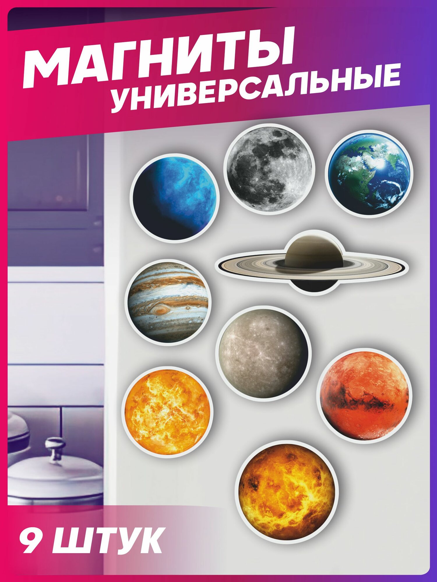 Магниты на холодильник Планеты космос