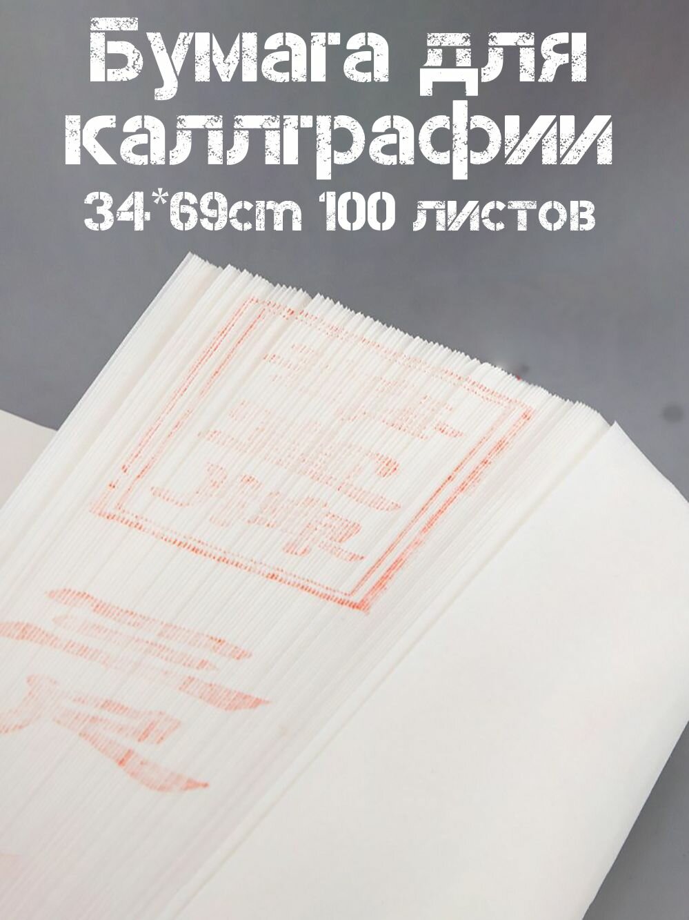 Рисовая бумага для каллиграфии 1 пачка и китайской живописи, 34х69см. 100 листов