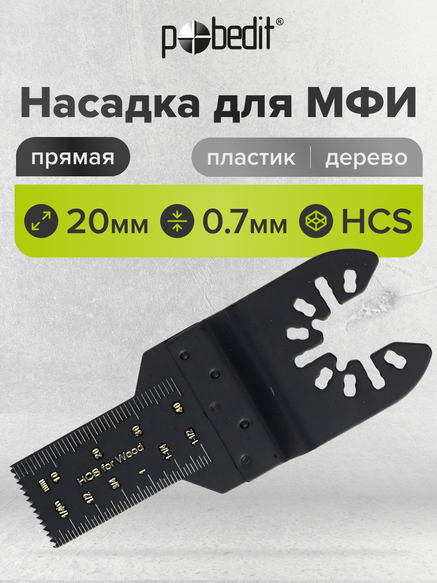 Насадка для реноватора МФИ пазовая прямая, пильное полотно по дереву 20 х 0,7 мм