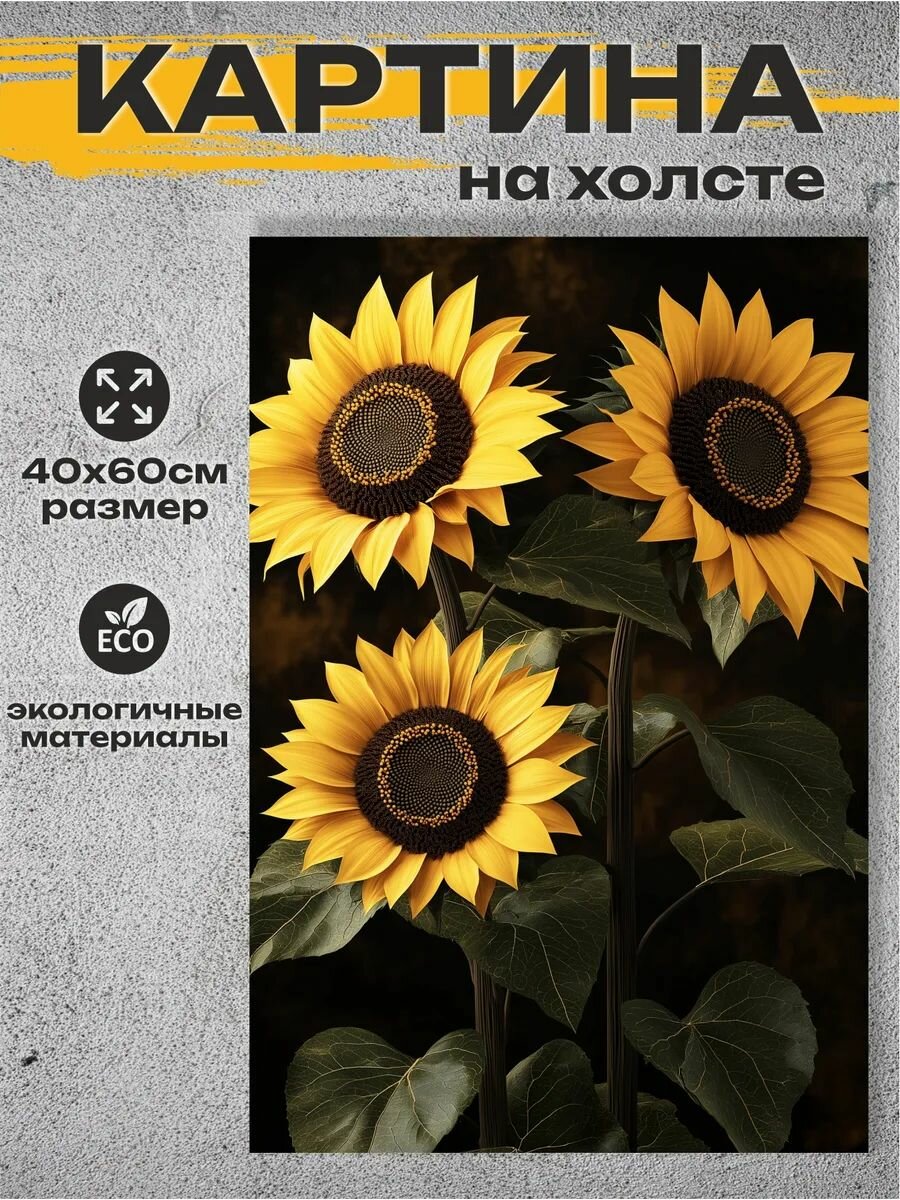 Картина на стену на холсте "Подсолнух" 60х40 см