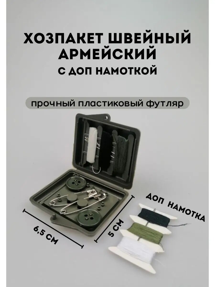 Хозпакет ремкомплект армейский швейный набор с запасной намоток ниток