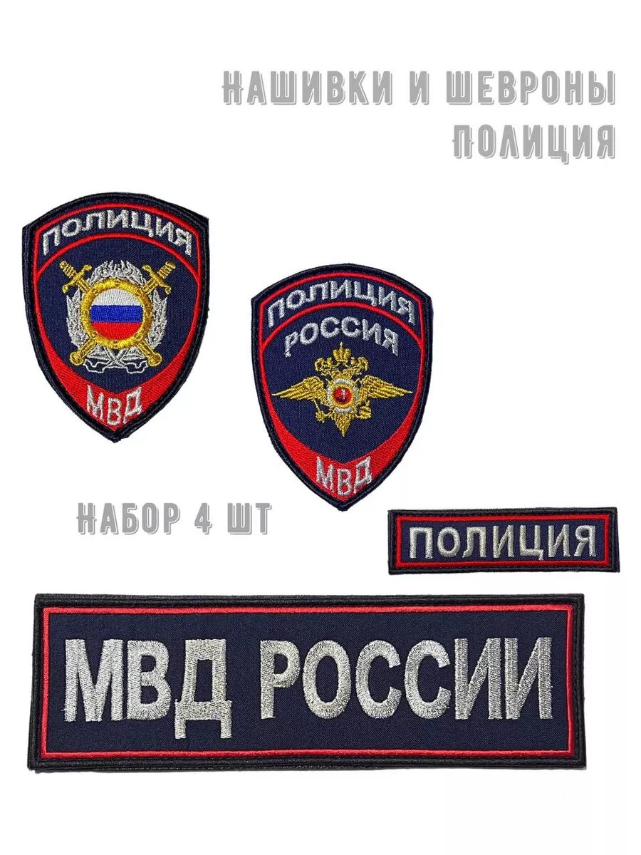 Шевроны и нашивки спина грудь сотрудника полиции, комплект 4 предмета