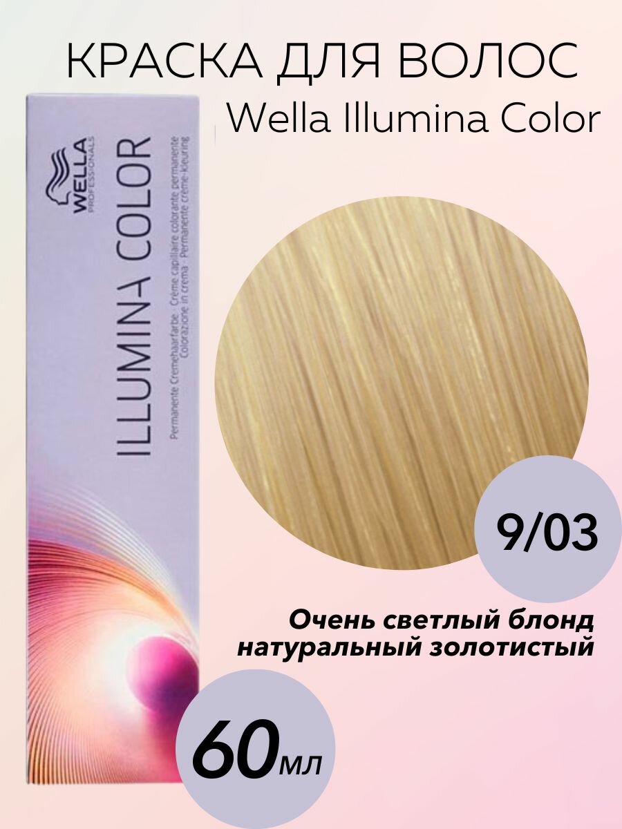 Wella Professionals Крем-краска Illumina Color 9/03 очень светлый блонд натуральный золотистый 60 мл