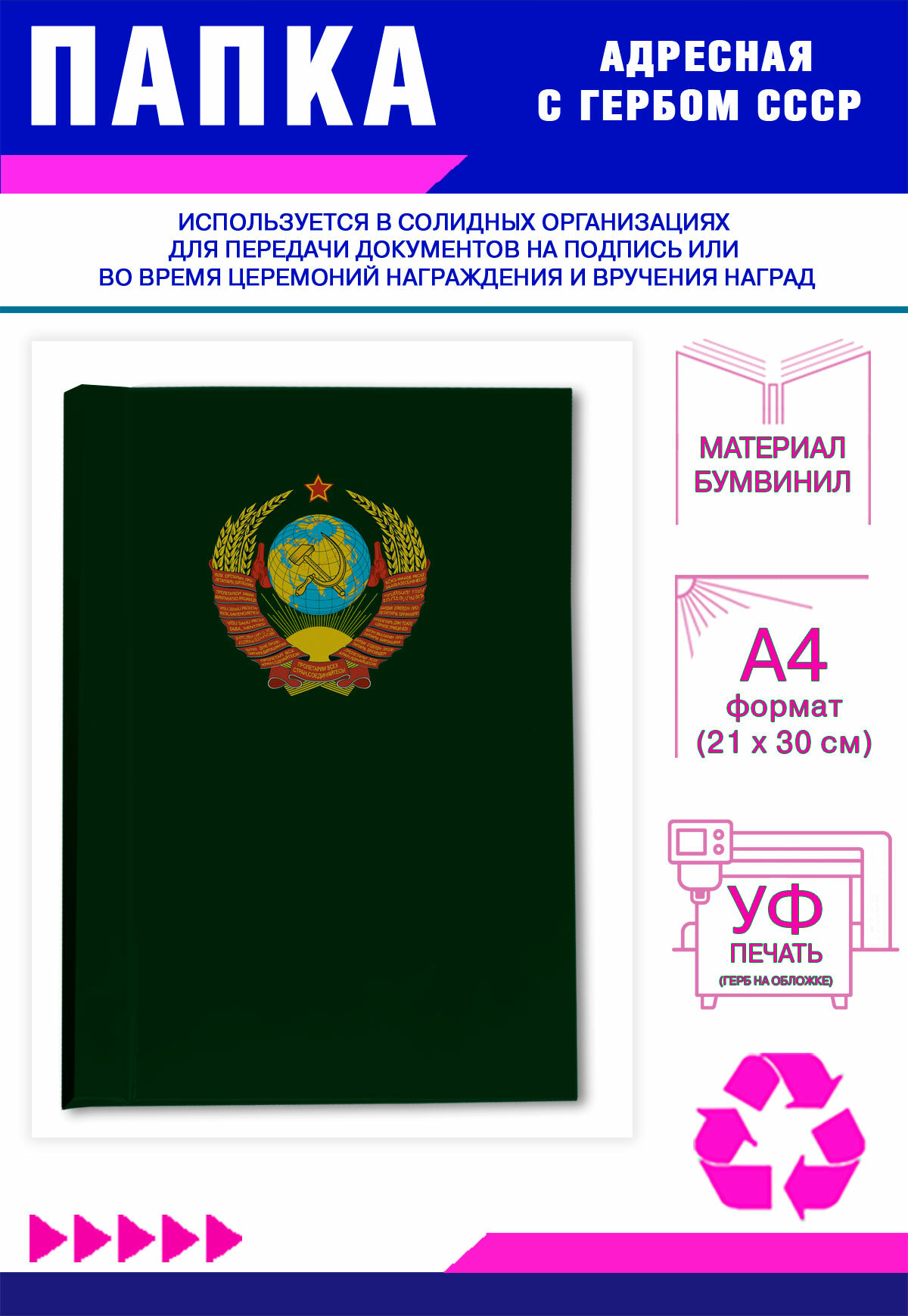 Папка адресная с гербом СССР, А4, бумвинил, зеленый