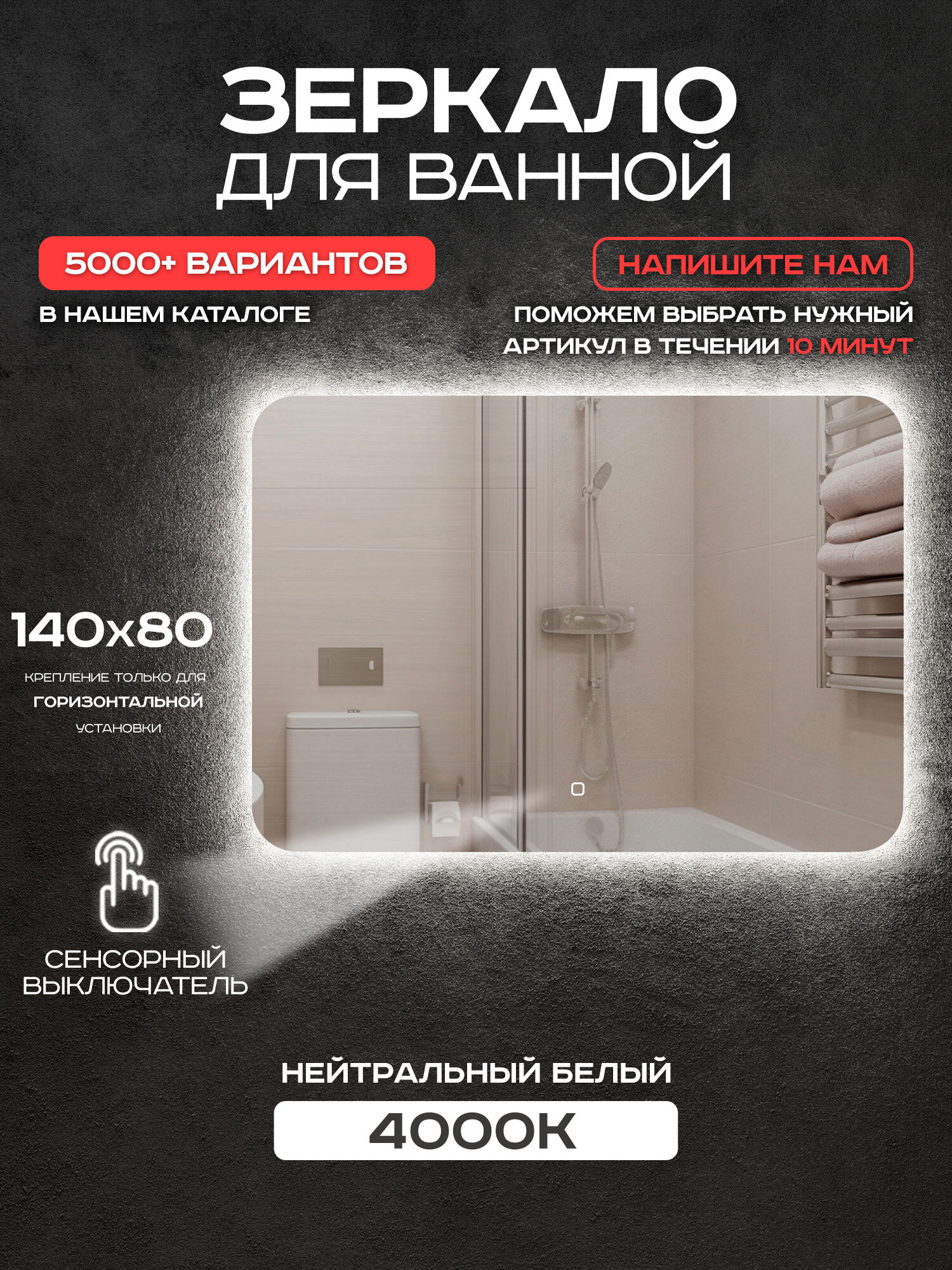 Зеркало для ванной прямоугольное Luminor 140*80 с сенсорным выключателем, с подсветкой 4000К