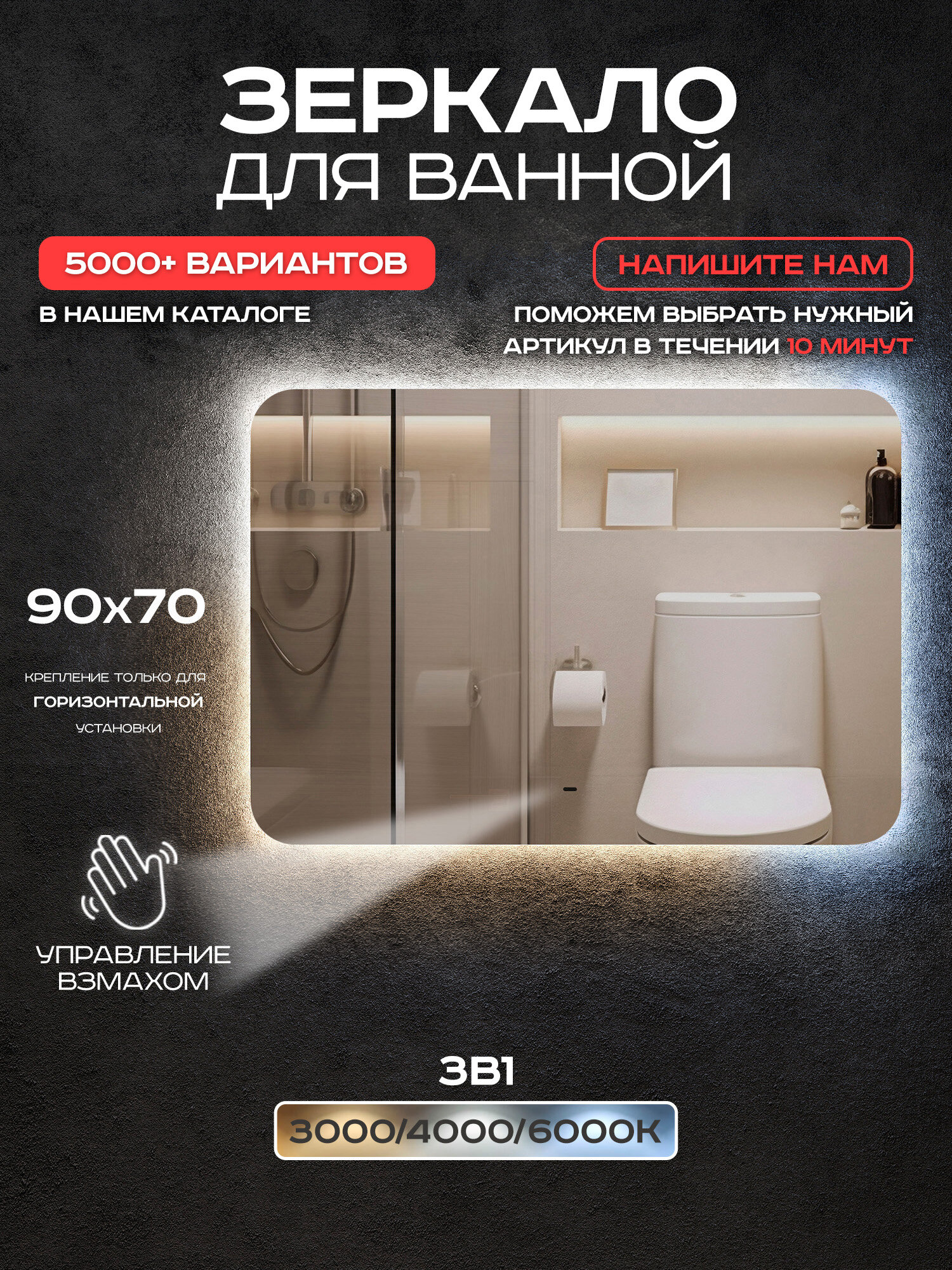 Зеркало прямоугольное с подсветкой Luminor 90*70 с выключателем на взмах, подсветка 3в1
