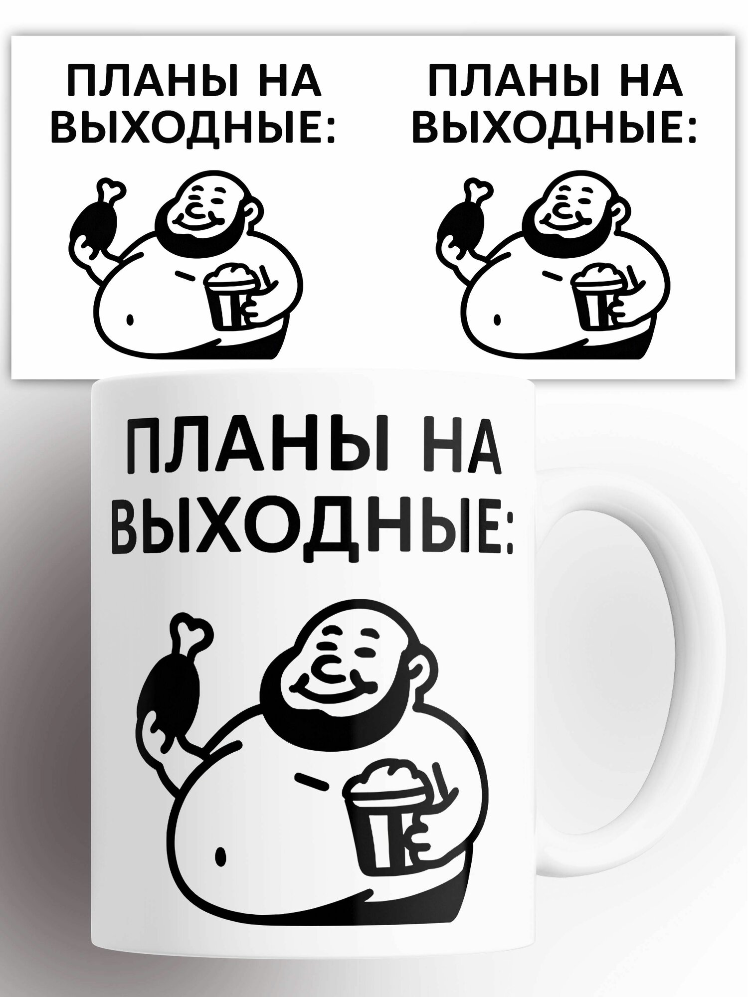Кружка с принтом Планы на выходные 330 мл