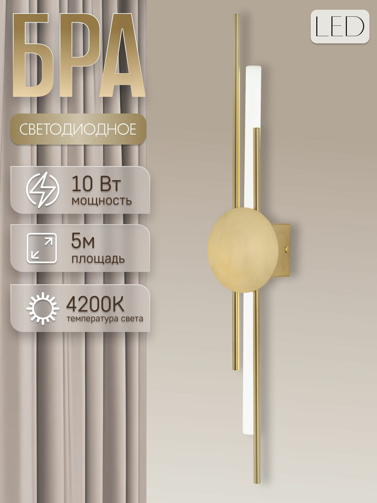 Бра настенное ЭлисСвет светильник светодиодный, 5111/1W GD