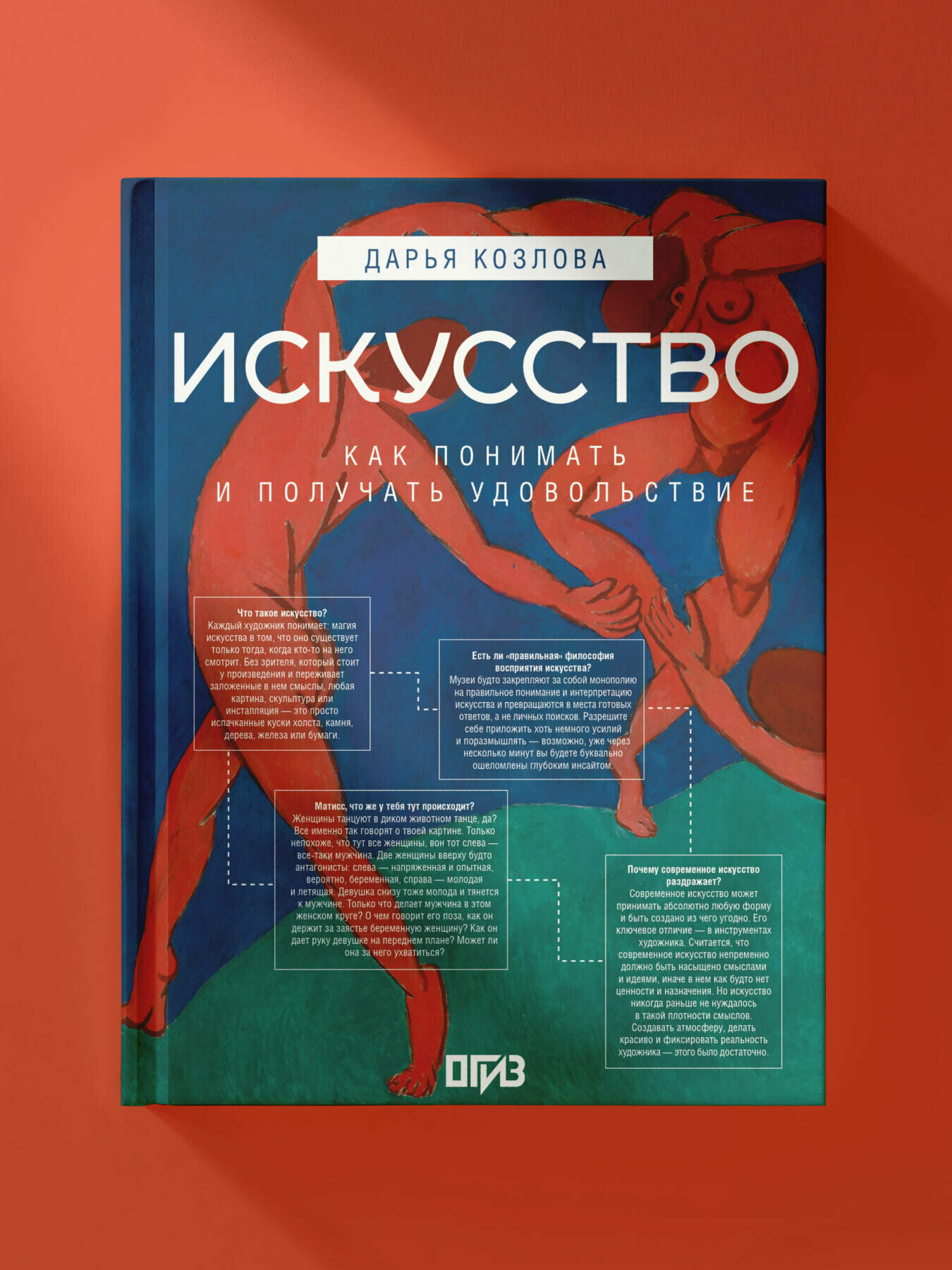 Искусство. Как понимать и получать удовольствие Дарья Козлова, художник Ася Асвойнова