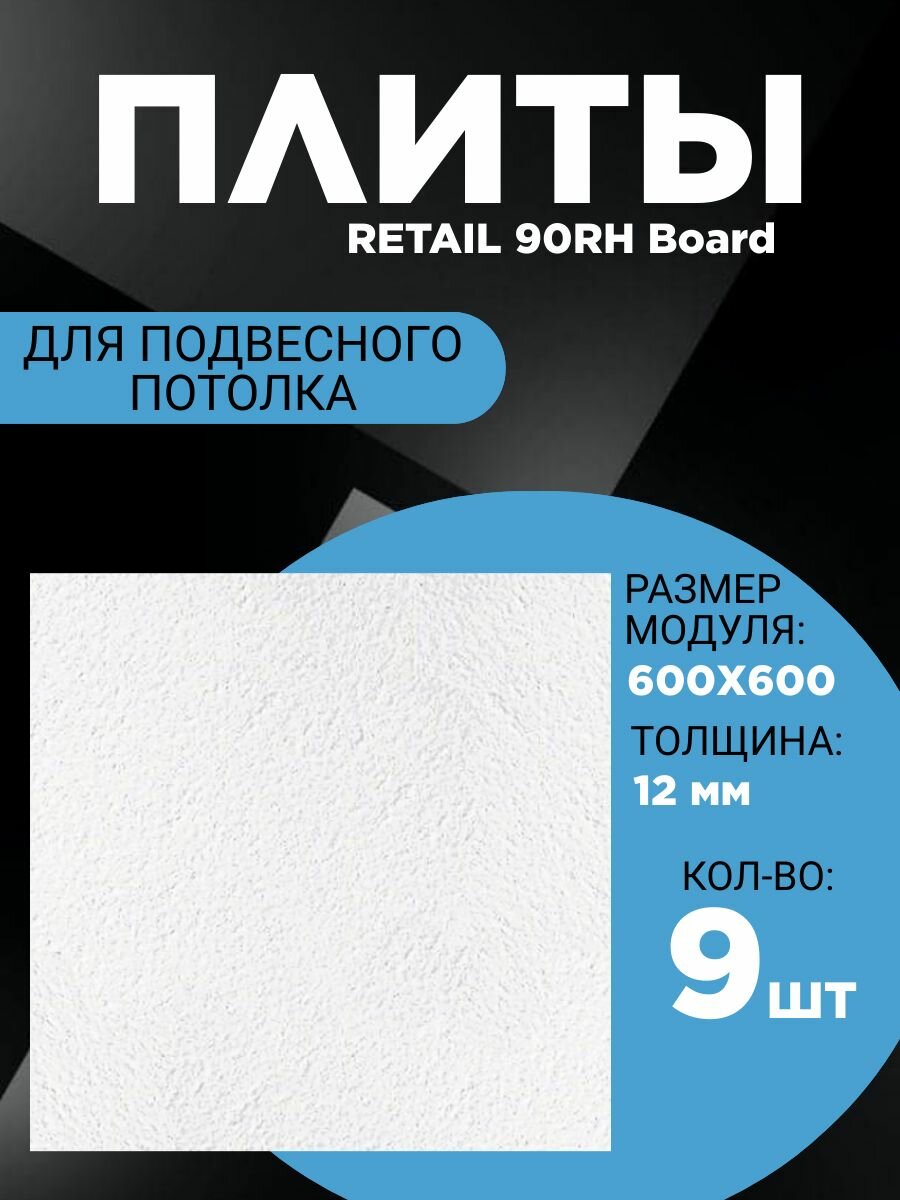Подвесной потолок ARMSTRONG RETAIL 90RH Board 600 x 600 x 12 мм (9 шт) Армстронг Ритейл