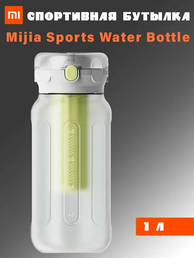 Xiaomi Спортивная бутылка, 1000 мл