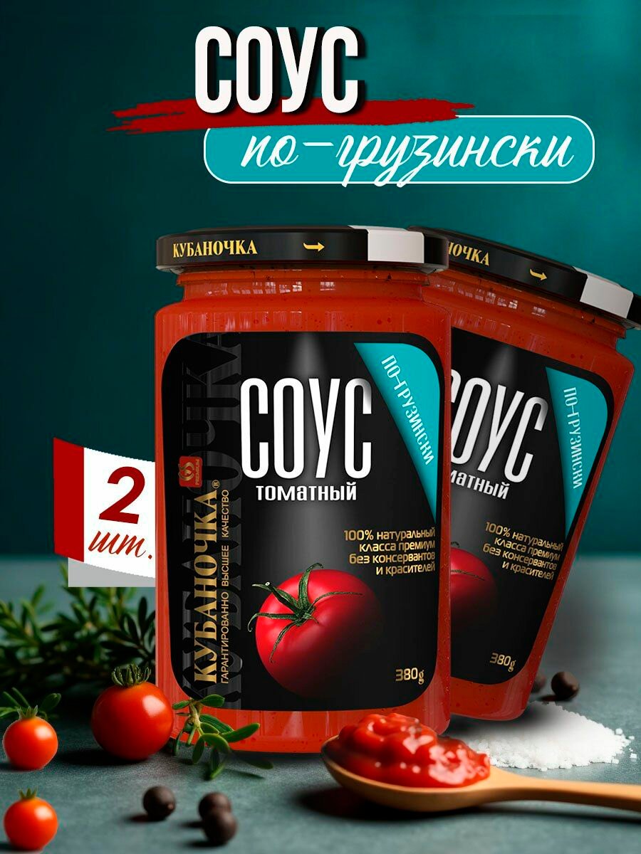 Кубаночка Соус томатный "По - Грузински", 380 грамм, 2 банки