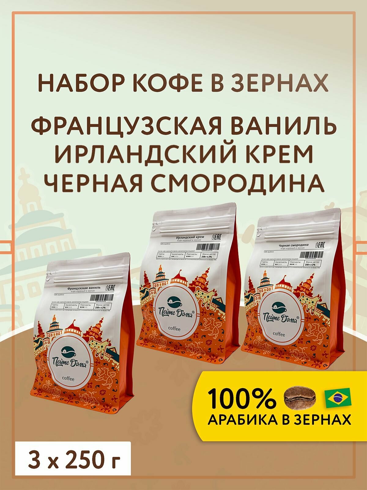 Кофе жареный в зернах ароматизированный 750 г Французская ваниль, Ирландский крем, Черная смородина (набор 3 по 250 г)