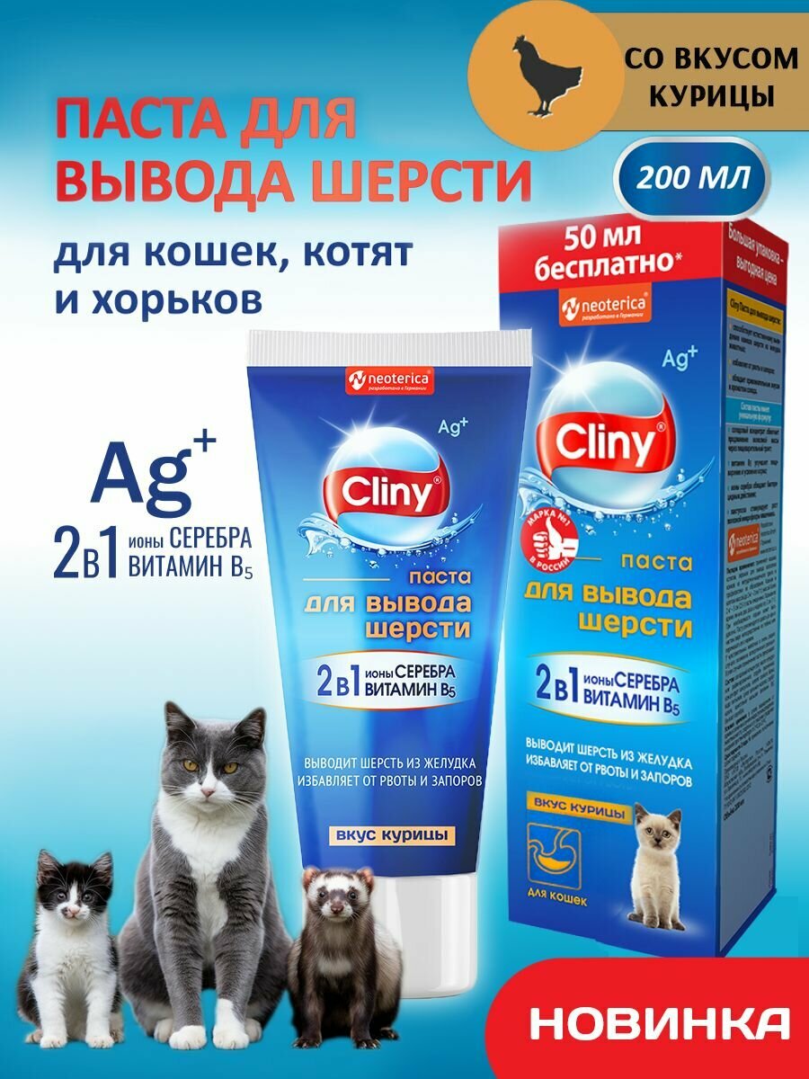 Паста для вывода шерсти Cliny 200мл (курица)