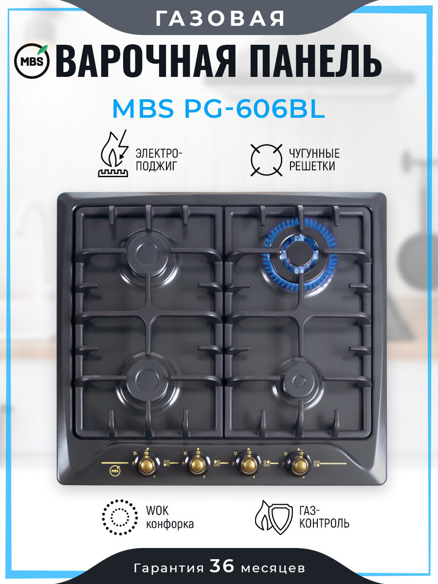 Газовая варочная панель MBS PG-606BL