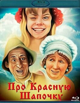Про Красную Шапочку (1977) (Blu-ray)