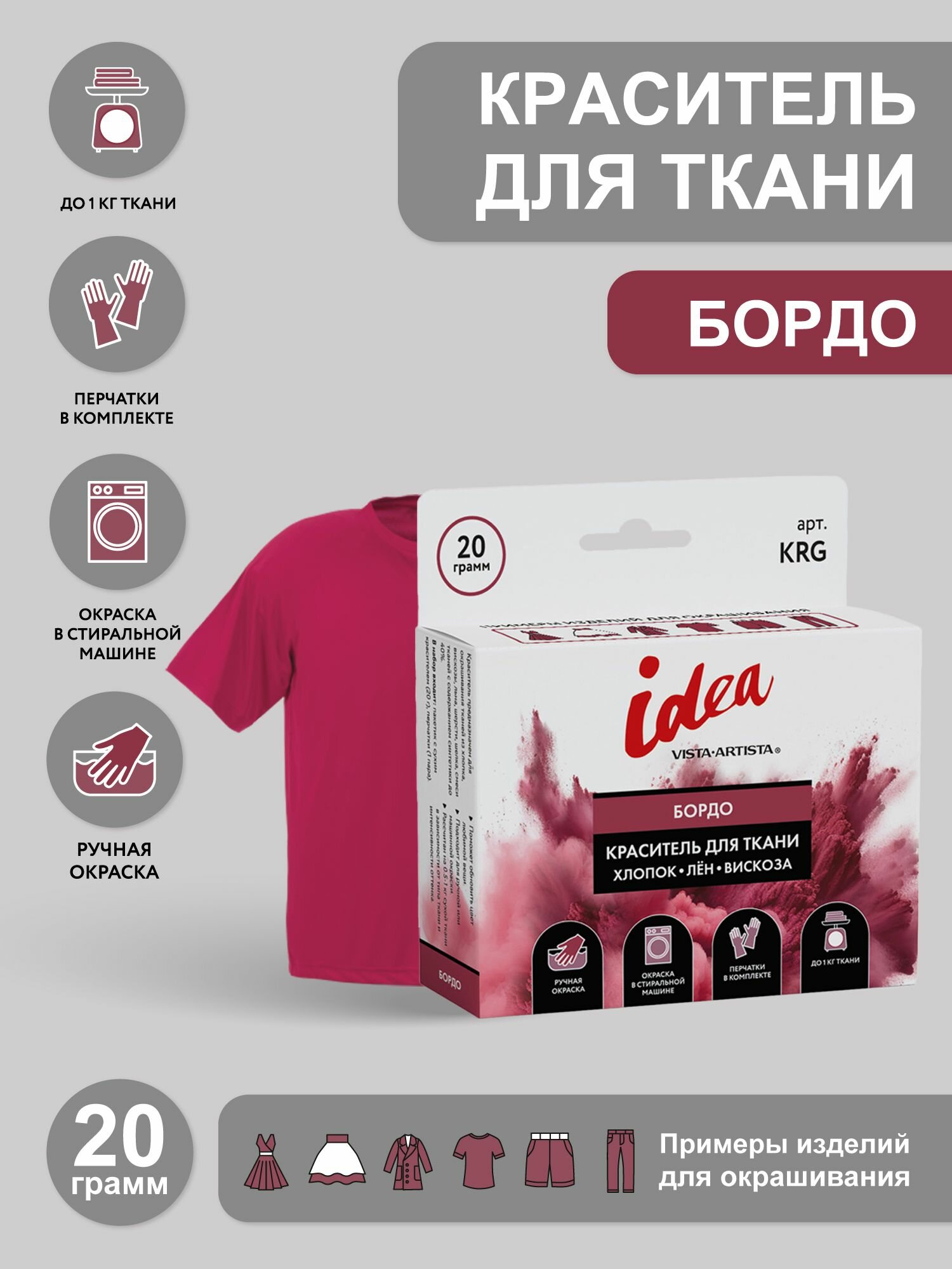 VISTA-ARTISTA Idea краска для ткани, краситель для одежды, Бордо KRG