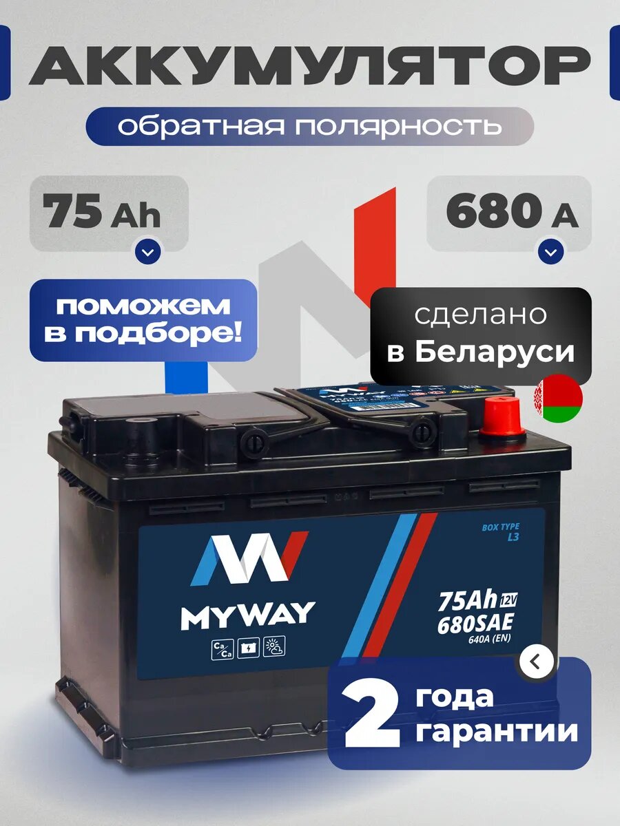 Аккумулятор автомобильный 75 Ач обратная полярность 680 А