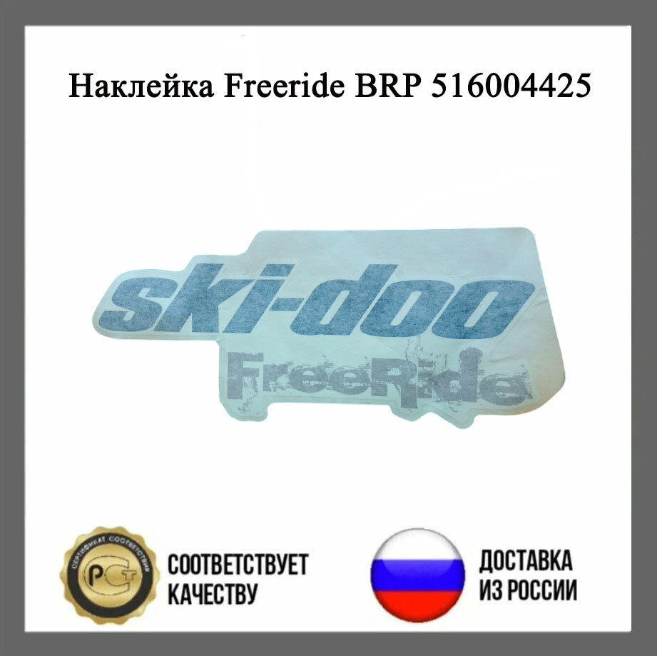 Наклейка Freeride BRP 516004425