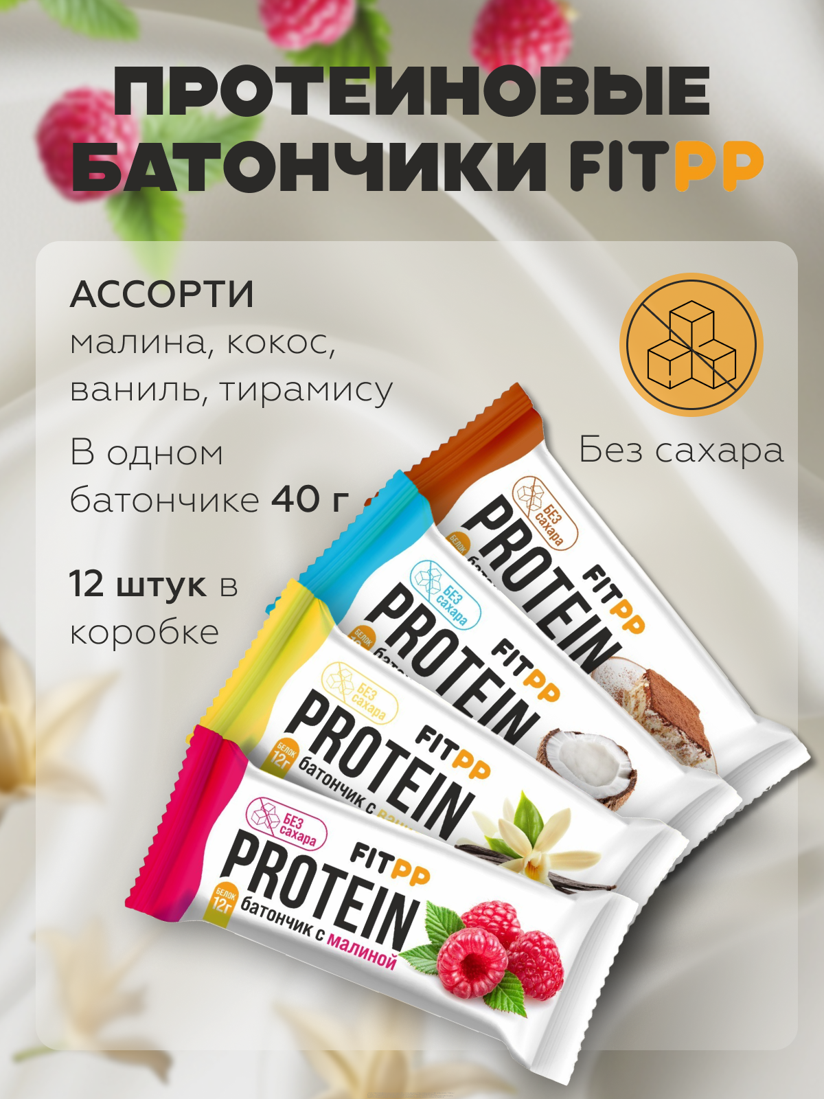 Протеиновые батончики FitPP, ассорти без сахара, 12 шт, для похудения, спорт, перекус в дорогу
