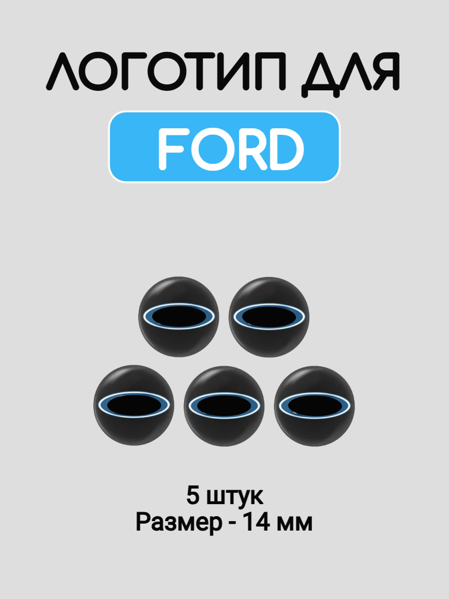 Эмблема наклейка логотип на ключ зажигания для Ford / Форд 14 мм