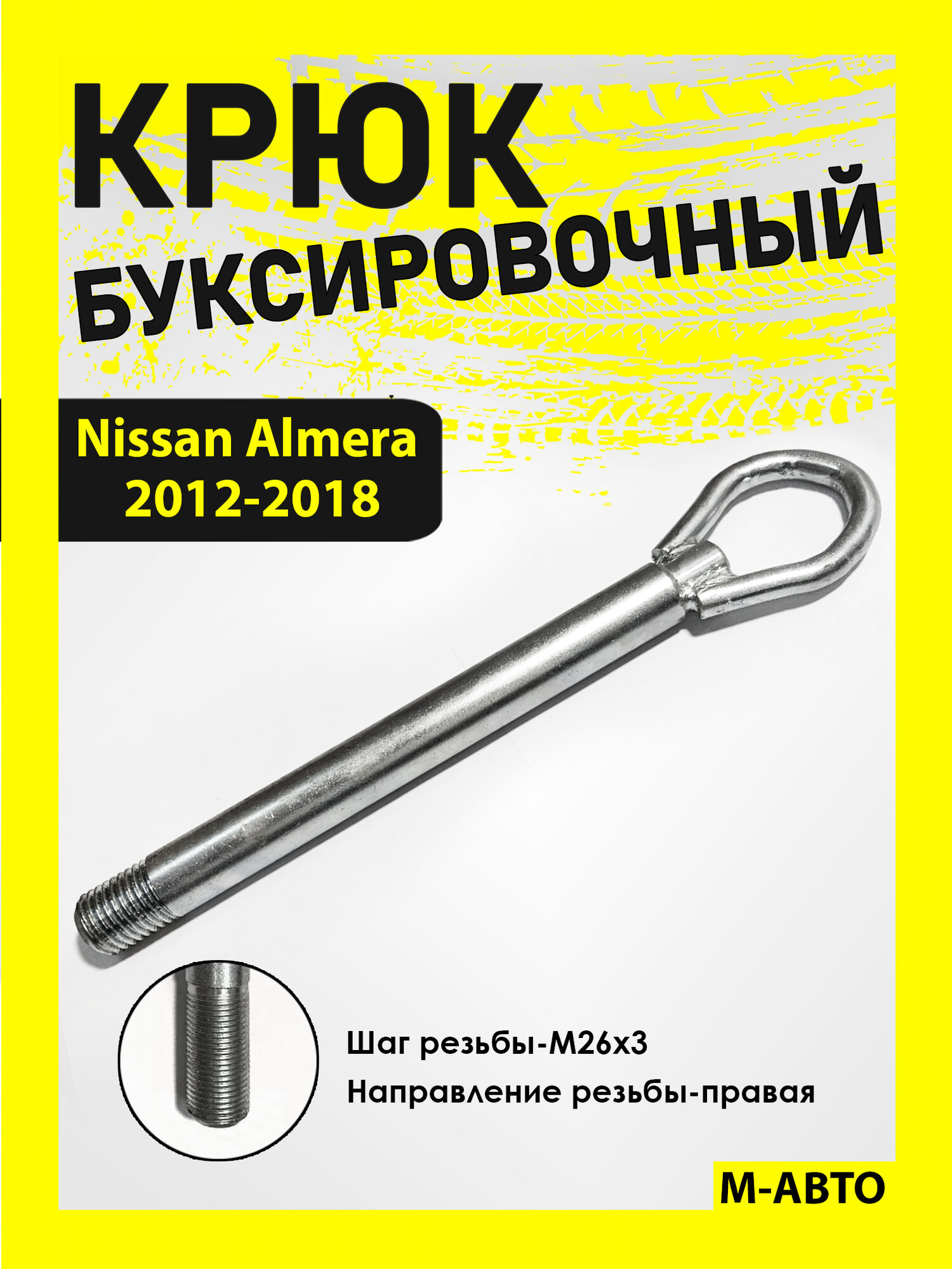 Буксировочный крюк Nissan Almera 2012-2018/Ниссан Альмера 2012-2018